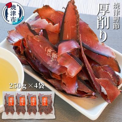 ふるさと納税 焼津市 焼津特選かつお厚削り250g×4袋(a10-669) : Yahoo!ふるさと納税 - 通販 - Yahoo!ショッピング
