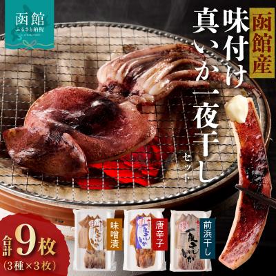 ふるさと納税 函館市 イチヨ水産 3種の一夜干しいかセット(函館産)_HD010-005 : Yahoo!ふるさと納税 - 通販 - Yahoo!ショッピング