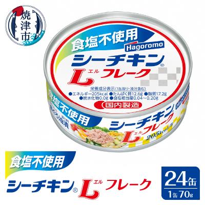 ふるさと納税 焼津市 食塩不使用 シーチキン Lフレーク70g(a16-122) : Yahoo!ふるさと納税 - 通販 - Yahoo!ショッピング