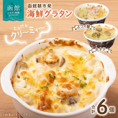ふるさと納税 函館市 函館朝市発 海鮮グラタンセット_HD024-021 : Yahoo!ふるさと納税 - 通販 - Yahoo!ショッピング