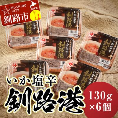 ふるさと納税 釧路市 笹谷商店 いか塩辛 釧路港130g【6個セット】 F4F-1516 : Yahoo!ふるさと納税 - 通販 - Yahoo!ショッピング
