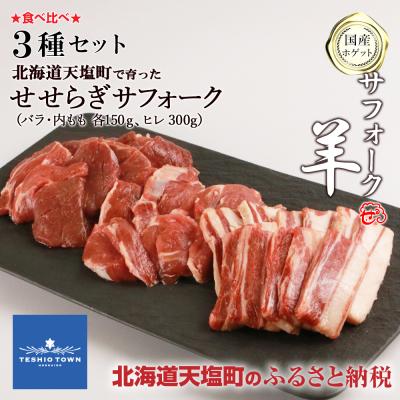 ふるさと納税 天塩町 せせらぎサフォーク(国産ホゲット)サフォーク3種セット(ヒレ300g、バラ・内もも各150g) : Yahoo!ふるさと納税 - 通販 - Yahoo!ショッピング