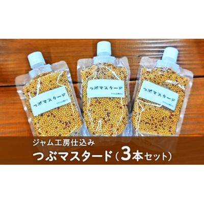 ふるさと納税 羽後町 ジャム工房仕込み つぶマスタード(3本セット)[No.5325-0175] : 3120483 : Yahoo!ふるさと納税 - 通販 - Yahoo!ショッピング