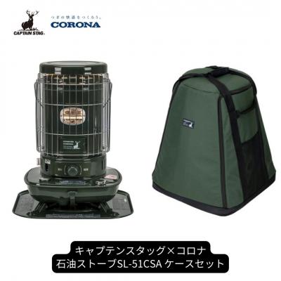 ふるさと納税 三条市 キャプテンスタッグ×コロナ 石油ストーブ・専用収納ケースセット SL-51CSA 【122S003】 : Yahoo!ふるさと納税 - 通販 - Yahoo!ショッピング