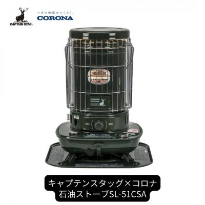 ふるさと納税 三条市 キャプテンスタッグ×コロナ 石油ストーブ キャンプ用品 SL-51CSA 【094S002】 : 3123223 : Yahoo!ふるさと納税 - 通販 - Yahoo ...