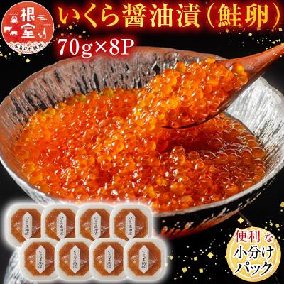 ふるさと納税 根室市 いくら醤油漬(鮭卵)70g×8P B-11010 : Yahoo!ふるさと納税 - 通販 - Yahoo!ショッピング