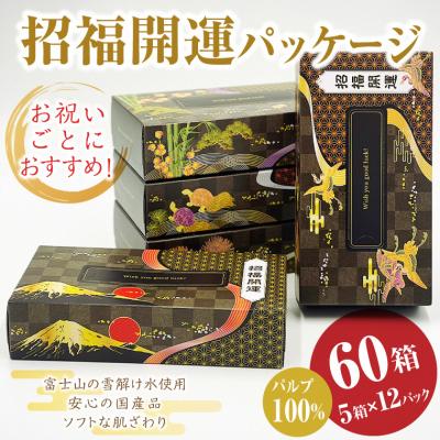 ふるさと納税 富士市 招福開運ボックスティッシュ100W 5箱×12パック60箱パルプ100% 贈答 お祝い(a1776) : Yahoo!ふるさと納税 - 通販 - Yahoo!ショッピング