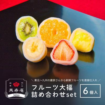 ふるさと納税 福島市 祝いの銘菓 果寿庵のフルーツ大福6個セットNo.2488 : Yahoo!ふるさと納税 - 通販 - Yahoo!ショッピング