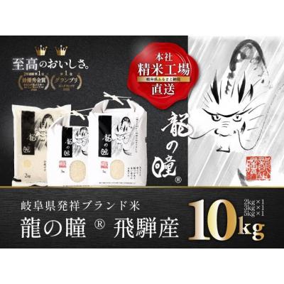 ふるさと納税 岐阜県 【2kgx1,3kgx1,5kgx1】飛騨産・龍の瞳白米(いのちの壱)精米工場直送 : 3137131 : Yahoo!ふるさと納税 - 通販 - Yahoo!ショッピング