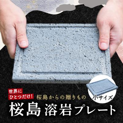 ふるさと納税 鹿児島市 桜島溶岩プレート(小サイズ) K111-035 : Yahoo!ふるさと納税 - 通販 - Yahoo!ショッピング