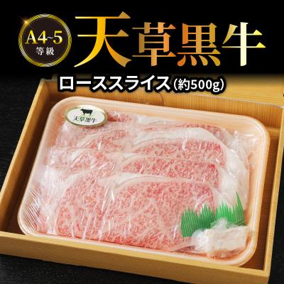 ふるさと納税 天草市 天草黒牛 ロース スライス 約500g A4〜5等級_S074-012 : Yahoo!ふるさと納税 - 通販 - Yahoo!ショッピング