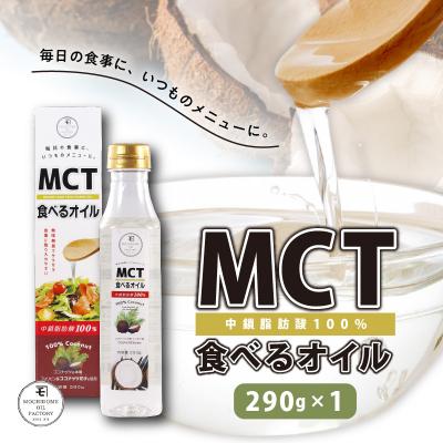 ふるさと納税 鹿児島市 MCT食べるオイル(PETボトルタイプ) 290g×1本 K198-001 : Yahoo!ふるさと納税 - 通販 - Yahoo!ショッピング