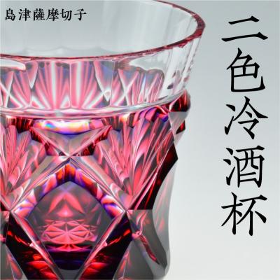 ふるさと納税 鹿児島市 島津薩摩切子 二色冷酒杯 cut251 ルリ金赤 K010-017 : Yahoo!ふるさと納税 - 通販 - Yahoo!ショッピング