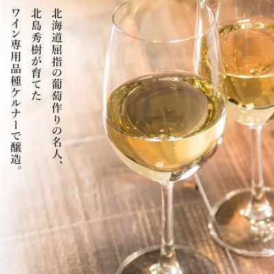 ふるさと納税 余市町 葡萄作りの匠 北島秀樹ケルナー 2020 甘口 _Y020-0232 : Yahoo!ふるさと納税 - 通販 - Yahoo!ショッピング