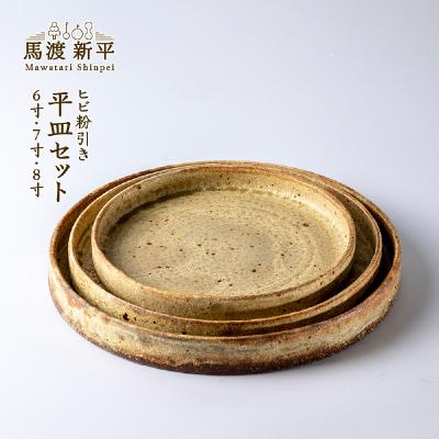 ふるさと納税 余市町 ヒビ粉引き平皿セット 作家:馬渡 新平_Y020-0462 : Yahoo!ふるさと納税 - 通販 - Yahoo!ショッピング
