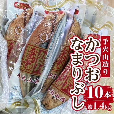 ふるさと納税 焼津市 手火山造りかつおなまりぶし 10本(a14-063) : Yahoo!ふるさと納税 - 通販 - Yahoo!ショッピング