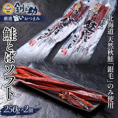 ふるさと納税 釧路市 『釧之助の鮭とばソフト』2個セット 【500g】 F4F-2258 : Yahoo!ふるさと納税 - 通販 - Yahoo!ショッピング