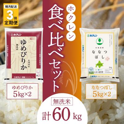 ふるさと納税 余市町 (無洗米20kg)食べ比べセット(ゆめぴりか、ななつぼし)【隔月定期便3回】_Y010-0287 : 3154338 : Yahoo!ふるさと納税 - 通販 ...