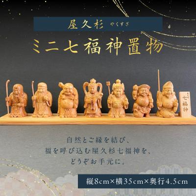 ふるさと納税 鹿児島市 屋久杉ミニ七福神置物 K042-004 : Yahoo!ふるさと納税 - 通販 - Yahoo!ショッピング
