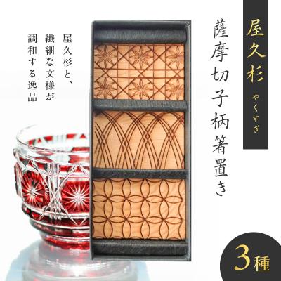 ふるさと納税 鹿児島市 屋久杉 薩摩切子柄箸置き K042-010 : Yahoo!ふるさと納税 - 通販 - Yahoo!ショッピング