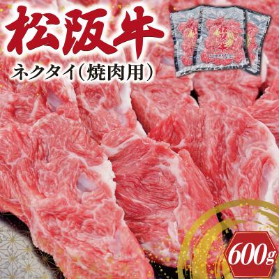 ふるさと納税 明和町 松阪牛 ネクタイ ( 焼肉用 ) 200g×3P SS21 : Yahoo!ふるさと納税 - 通販 - Yahoo!ショッピング