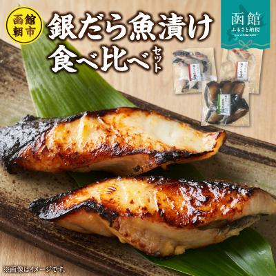 ふるさと納税 函館市 函館朝市発銀だら魚漬け食べ比べ_HD024-023 : Yahoo!ふるさと納税 - 通販 - Yahoo!ショッピング