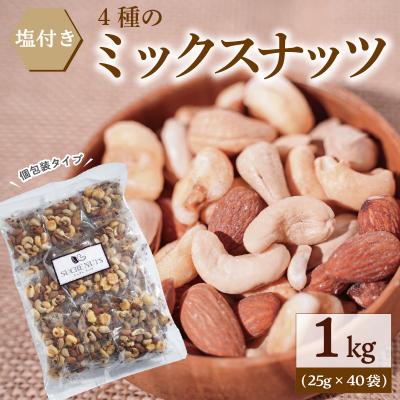 ふるさと納税 碧南市 【個包装タイプ】 塩付ミックスナッツ4種 1kg(25g×40袋) H059-120 : Yahoo!ふるさと納税 - 通販 - Yahoo!ショッピング