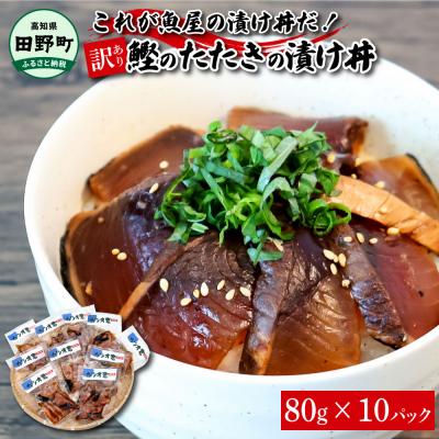 ふるさと納税 田野町 これが魚屋の漬け丼だ! 〜土佐の漬け丼『鰹のタタキ』〜 80g×10P ★訳あり★ : Yahoo!ふるさと納税 - 通販 - Yahoo!ショッピング