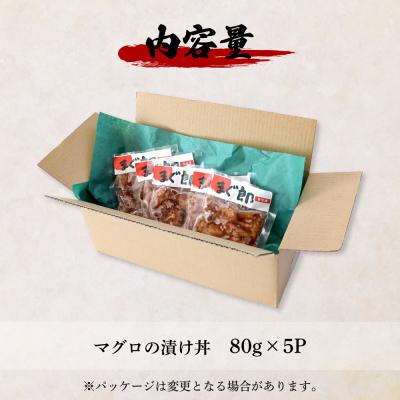 ふるさと納税 田野町 これが魚屋の漬け丼だ! 〜マグロ〜 80g×5P ★訳あり★ : 3174006 : Yahoo!ふるさと納税 - 通販 - Yahoo!ショッピング