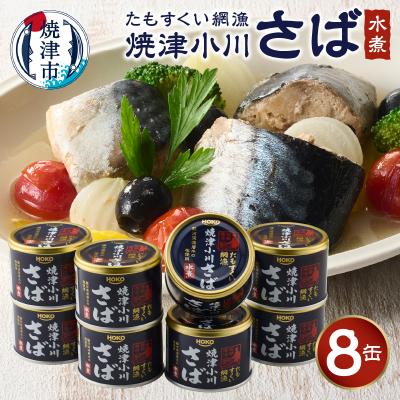 ふるさと納税 焼津市 たもすくい網漁 焼津小川さば水煮 8缶セット(a10-1029) : Yahoo!ふるさと納税 - 通販 - Yahoo!ショッピング