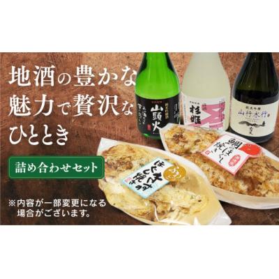 ふるさと納税 山口市 山口市地酒とおつまみセット D167 : 3181967 : Yahoo!ふるさと納税 - 通販 - Yahoo!ショッピング