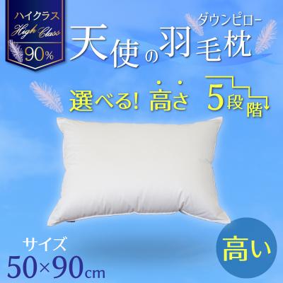 ふるさと納税 碧南市 【高さが選べる】天使の羽毛枕 ダウンピロー ハイクラス(50×90cm)/高い H115-075 : Yahoo!ふるさと納税 - 通販 - Yahoo!ショッピング