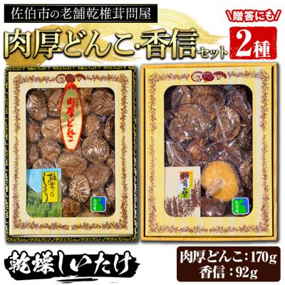 ふるさと納税 佐伯市 大分県産肉厚どんこ(170g)香信(92g)セット : Yahoo!ふるさと納税 - 通販 - Yahoo!ショッピング