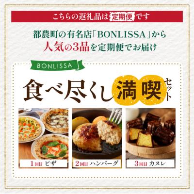 ふるさと納税 都農町 ≪3か月定期便≫BONLISSA食べ尽くし満喫セット_T001-0161 : Yahoo!ふるさと納税 - 通販 - Yahoo!ショッピング