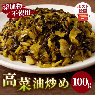ふるさと納税 都農町 \ポスト投函/高菜油炒め100g つけもの おかず 野菜 加工品 国産_T037-0051 : Yahoo!ふるさと納税 - 通販 - Yahoo!ショッピング