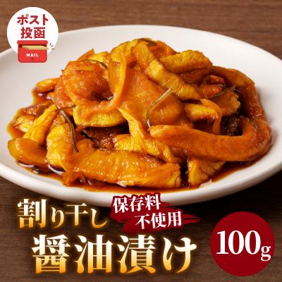 ふるさと納税 都農町 \ポスト投函/割り干し醤油漬け100g つけもの おかず 野菜 加工品 国産_T037-007 : 3186581 : Yahoo!ふるさと納税 - 通販 - Yahoo ...