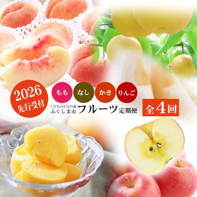 ふるさと納税 福島市 福島のフルーツ定期便4種【2026年発送 先行受付】No.2868 : Yahoo!ふるさと納税 - 通販 - Yahoo!ショッピング