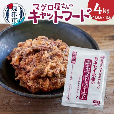 ふるさと納税 焼津市 マグロ屋さんのキャットフード400g×10P(計4kg)(a12-194) : Yahoo!ふるさと納税 - 通販 - Yahoo!ショッピング