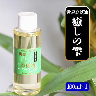 ふるさと納税 つがる市 青森ひば油 癒しの雫 100ml×1 [0606] : Yahoo!ふるさと納税 - 通販 - Yahoo!ショッピング