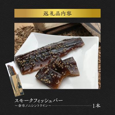 ふるさと納税 余市町 スモークフィッシュバー 〜余市ノニシントワイン〜_Y003-0027 : 3191065 : Yahoo!ふるさと納税 - 通販 - Yahoo!ショッピング