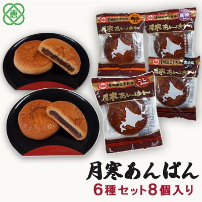 ふるさと納税 恵庭市 月寒あんぱん 6種8個入【17001102】 : Yahoo!ふるさと納税 - 通販 - Yahoo!ショッピング