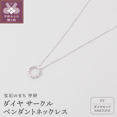 ふるさと納税 甲府市 プラチナ900/850 0.15ctダイヤモンド サークルペンダントネックレス HH018733 : 3196410 : Yahoo!ふるさと納税 - 通販 ...
