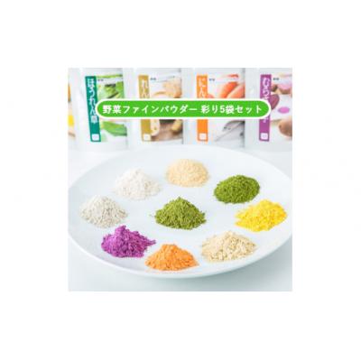 ふるさと納税 山口市 無添加国産野菜パウダー色どり5袋セット D272 : Yahoo!ふるさと納税 - 通販 - Yahoo!ショッピング