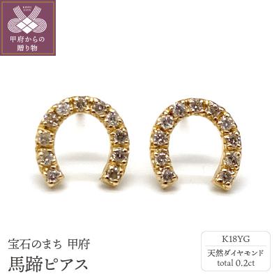 ふるさと納税 甲府市 K18YG トータル0.2ct 馬蹄ピアス YHTOP-0031 : 3197927 : Yahoo!ふるさと納税 - 通販 - Yahoo!ショッピング