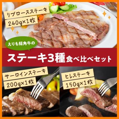 ふるさと納税 えりも町 【えりも短角牛】ステーキ3種食べ比べセット【er007-015】 : Yahoo!ふるさと納税 - 通販 - Yahoo!ショッピング