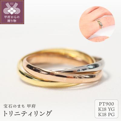 ふるさと納税 甲府市 トリニティリング 9613【Pt900/K18YG/K18PG】 : Yahoo!ふるさと納税 - 通販 - Yahoo!ショッピング