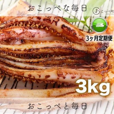 ふるさと納税 興部町 〔ワケあり〕北海道産 イカゲソ3.0kg 隔月3ヶ月定期便【214】 : Yahoo!ふるさと納税 - 通販 - Yahoo!ショッピング