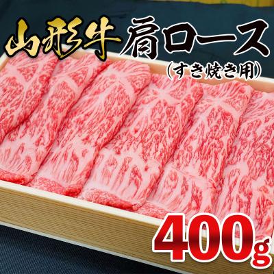 ふるさと納税 山形市 山形牛 肩ロース すき焼き用 400g FY25-912 : Yahoo!ふるさと納税 - 通販 - Yahoo!ショッピング