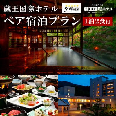 ふるさと納税 山形市 蔵王国際ホテルペア宿泊プラン FY25-865 : Yahoo!ふるさと納税 - 通販 - Yahoo!ショッピング