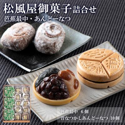 ふるさと納税 山形市 松風屋御菓子詰合せ(芭蕉最中・あんどーなつ) FY25-820 : Yahoo!ふるさと納税 - 通販 - Yahoo!ショッピング